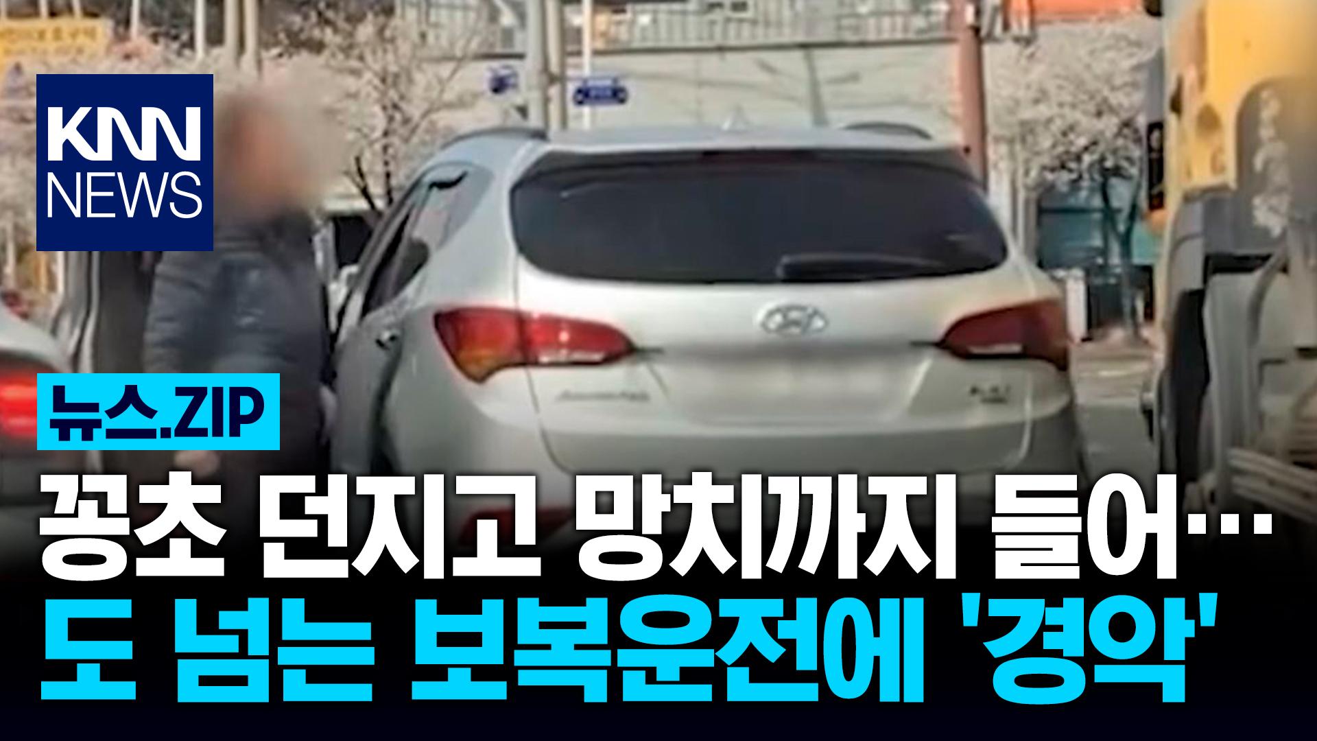 꽁초 던지고 망치까지 들어… 도 넘는 보복운전에 ′경악′ / KNN | ZUM TV