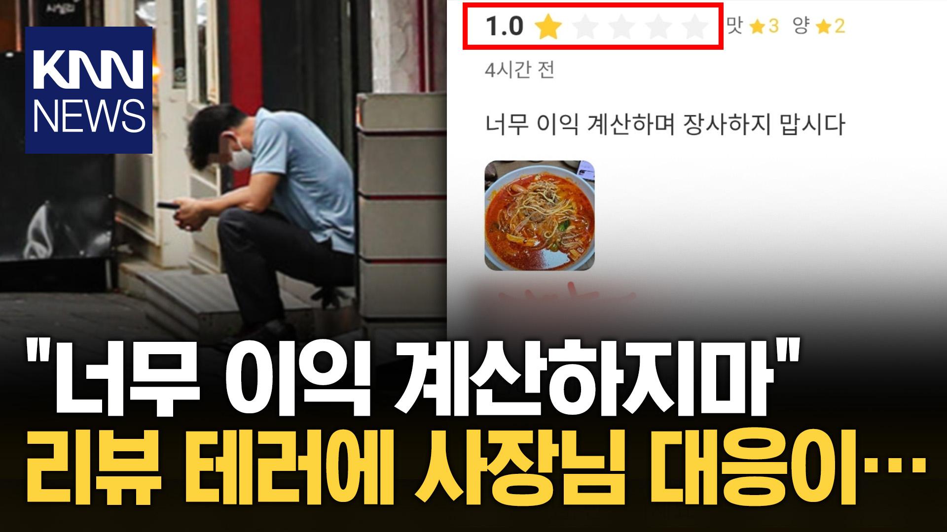 ＂1인분 주문하고 2인분 타령?＂ 자영업자 분노한 리뷰 / KNN | ZUM TV