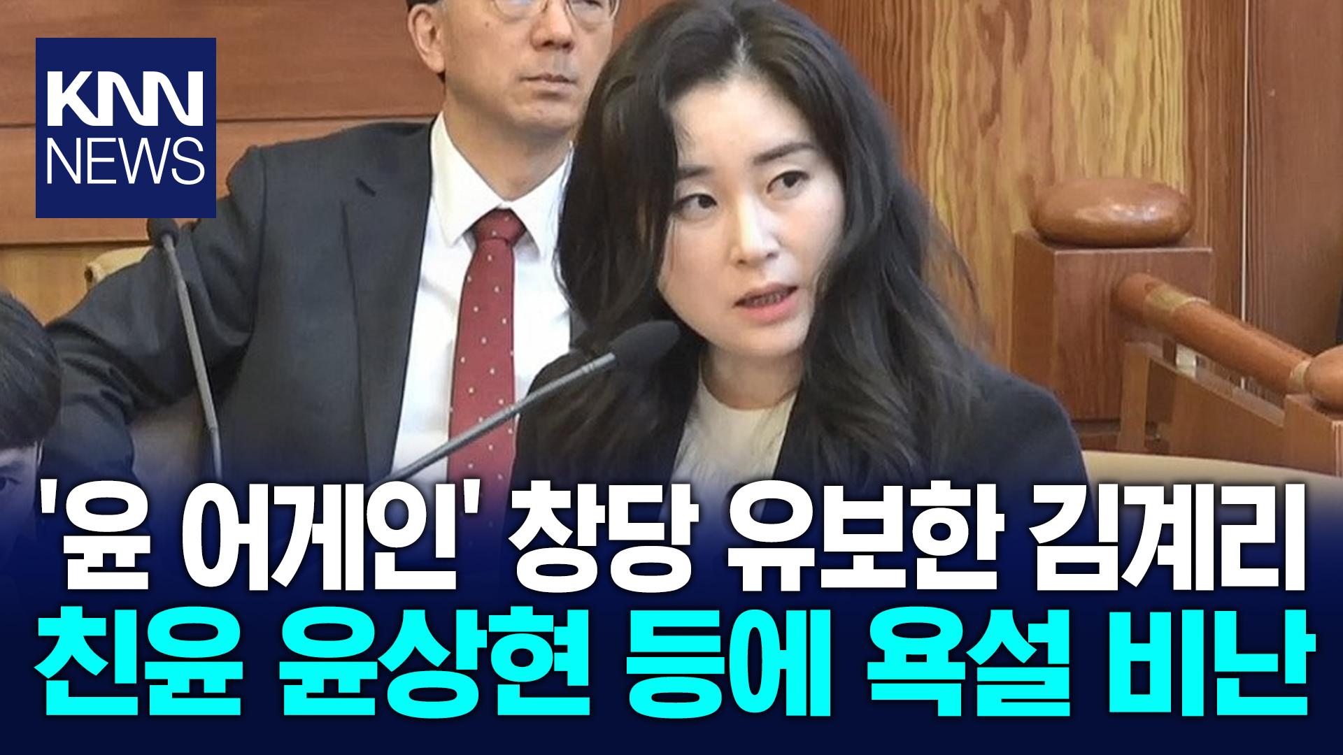 김계리, 친윤 윤상현 등에 비난 / KNN | ZUM TV