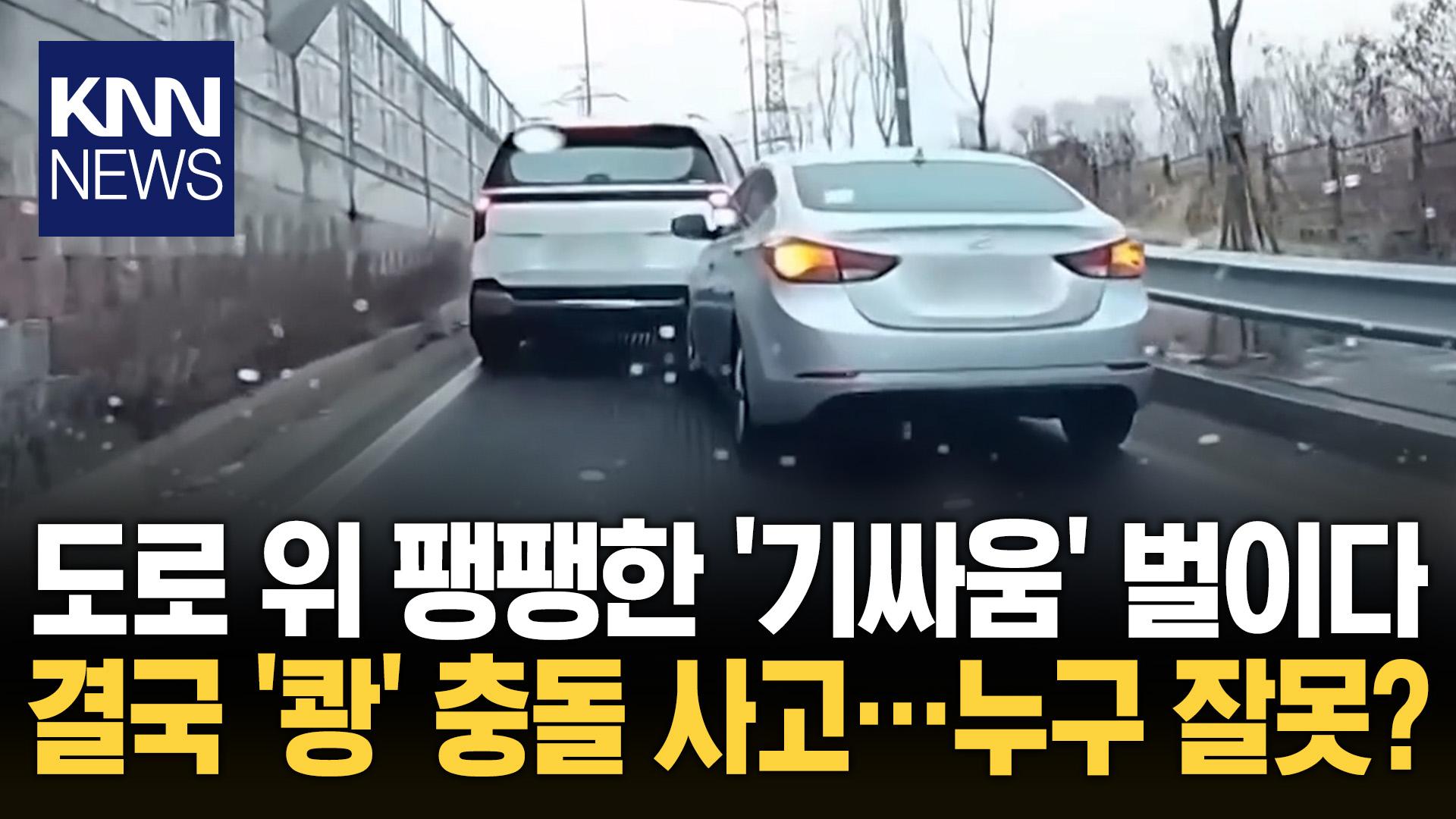 ＂양보하지 않은 SUV 차량＂ VS ＂무리한 끼어들기 승용차＂ / KNN | ZUM TV