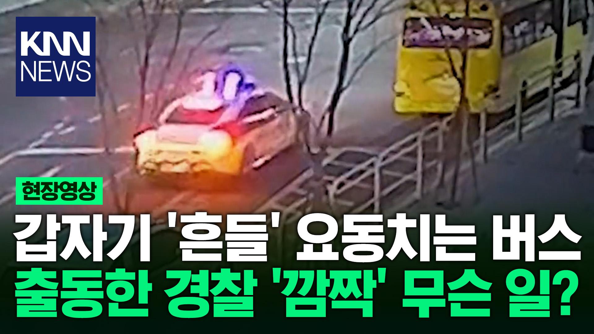 가드레일 연속 ′쾅쾅쾅′ 충격...출동한 경찰 ′깜짝′ / KNN | ZUM TV