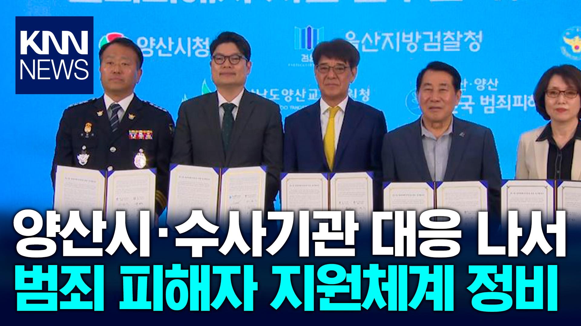 범죄 피해자 지원 원스톱 시스템 구축 / KNN | ZUM TV