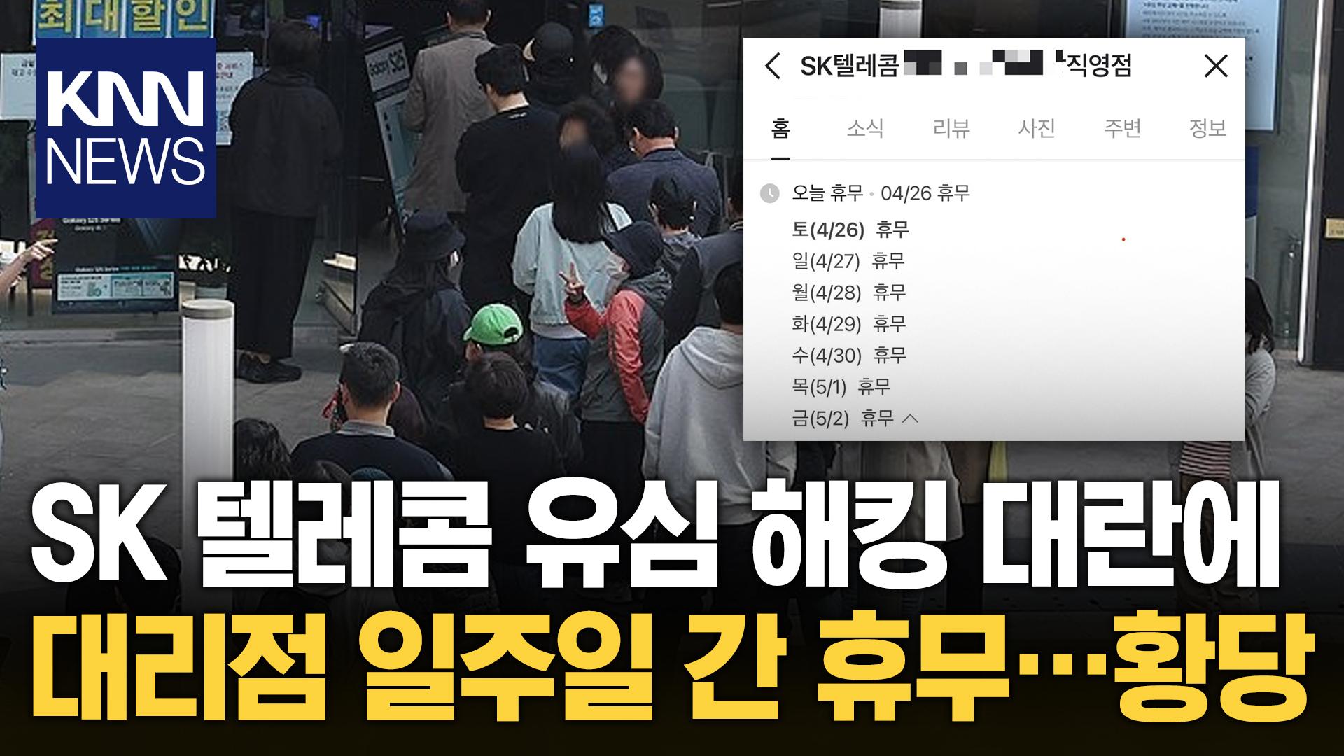 유심 교체 대기 인원 15만 명, SKT 해킹 사태…소비자 불만 / KNN | ZUM TV