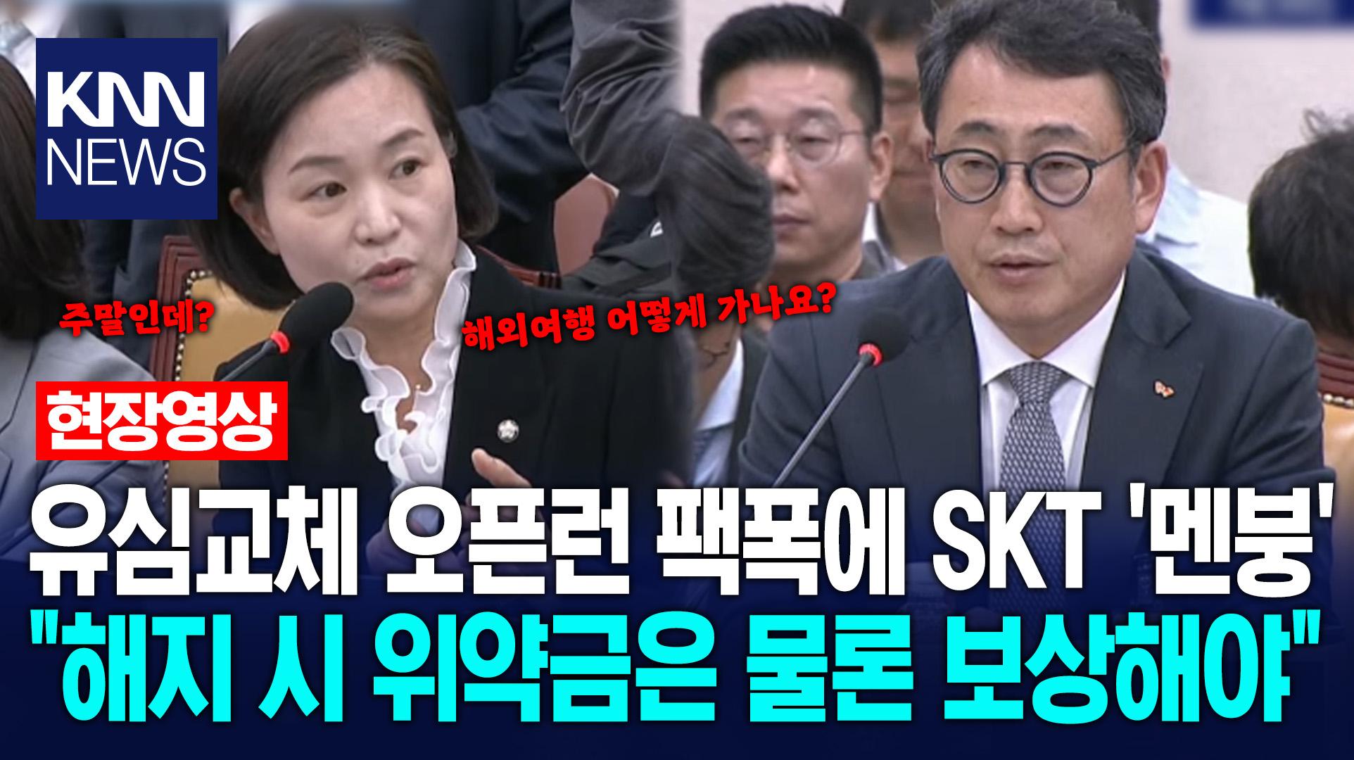 유심교체 오픈런 팩폭에 SKT ′멘붕′...＂해지 시 위약금은 물론 보상해야＂ / KNN | ZUM TV