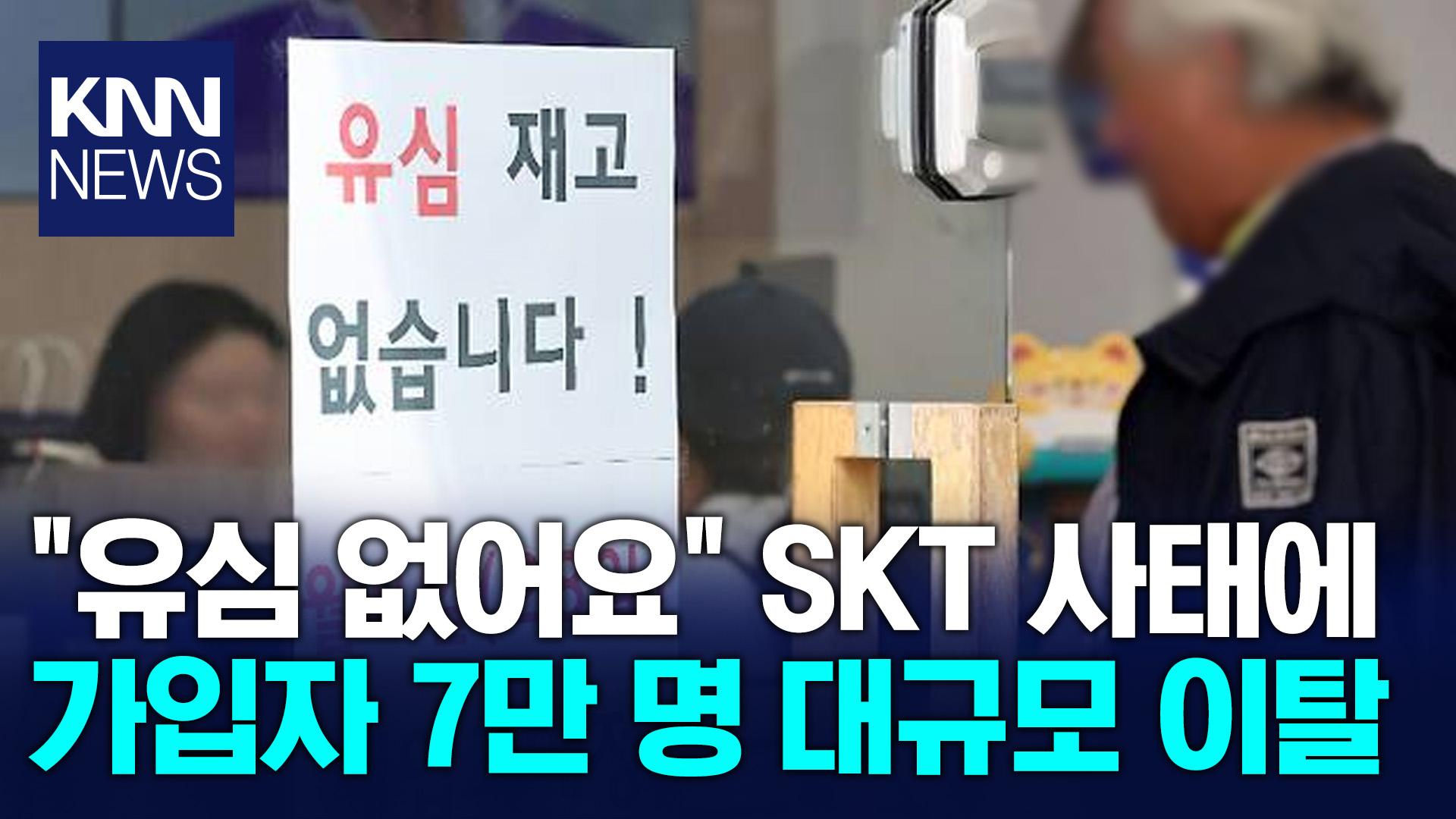 SKT 해킹에 소극적 대처 ′실망′ 7만 명 가입자 통신사 떠난다 / KNN | ZUM TV