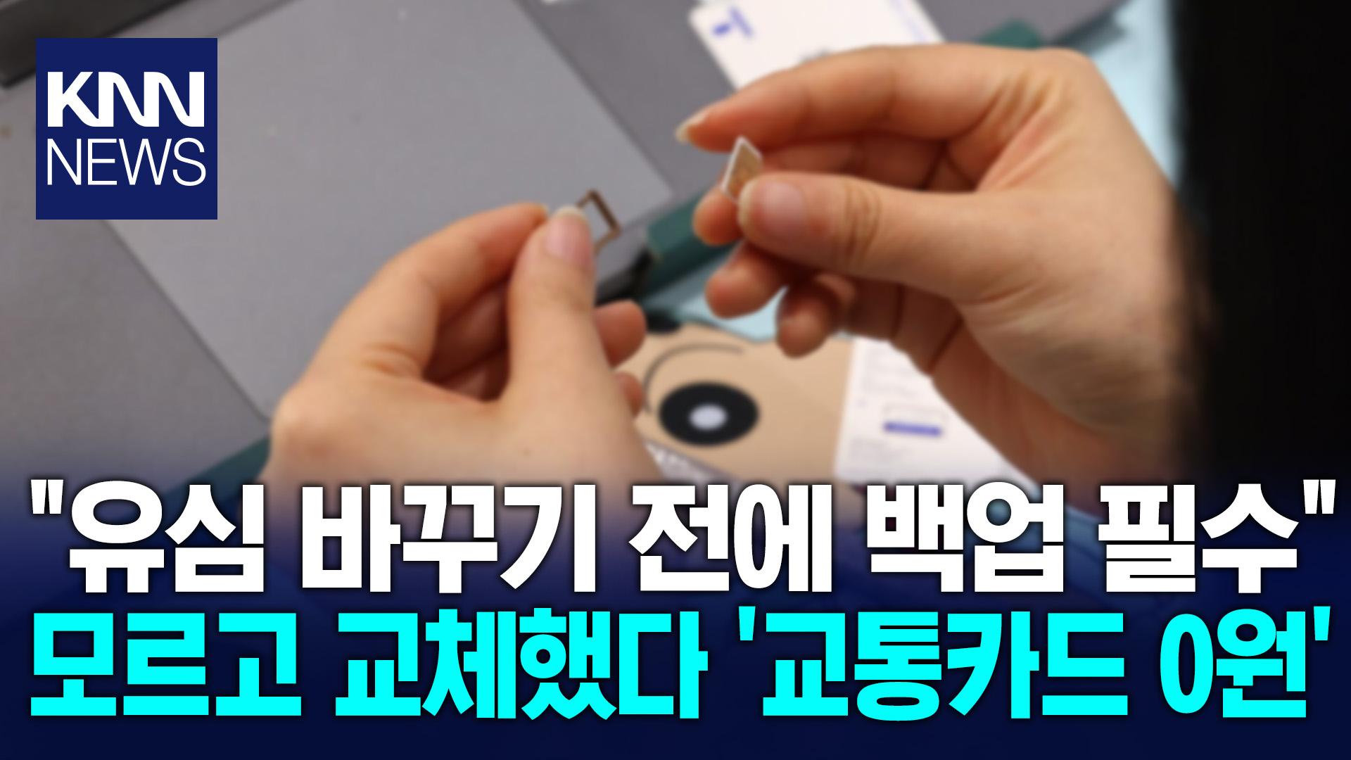 SKT 유심 교체한 뒤 교통카드 잔액 0원, ＂줄 서서 받아왔더니 불량이야?＂ / KNN | ZUM TV