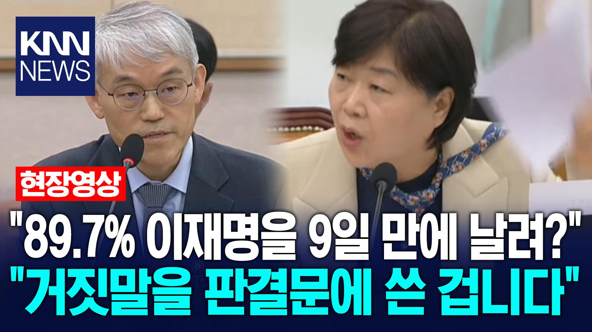 ＂89.7% 이재명을 9일 만에 날려?＂...＂거짓말을 판결문에 쓴 겁니다＂ / KNN | ZUM TV