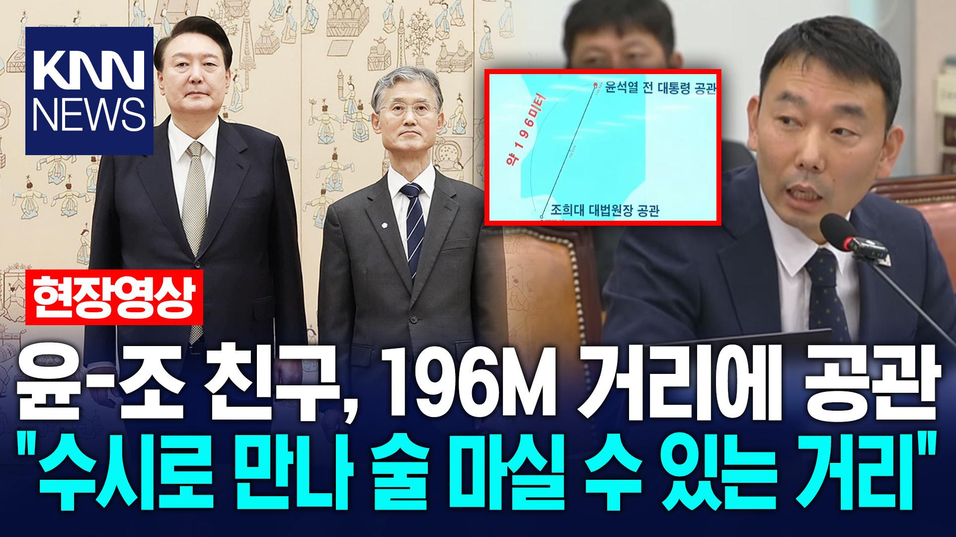 윤-조 친구, 196M 거리에 공관...＂수시로 만나 술 마실 수 있는 거리＂ / KNN | ZUM TV