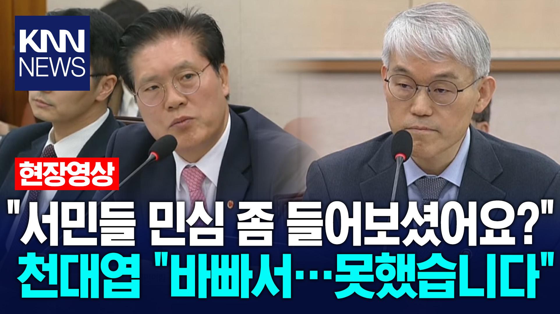 ＂서민들 민심 좀 들어보셨어요?＂...천대엽 ＂바빠서…못했습니다＂ / KNN | ZUM TV