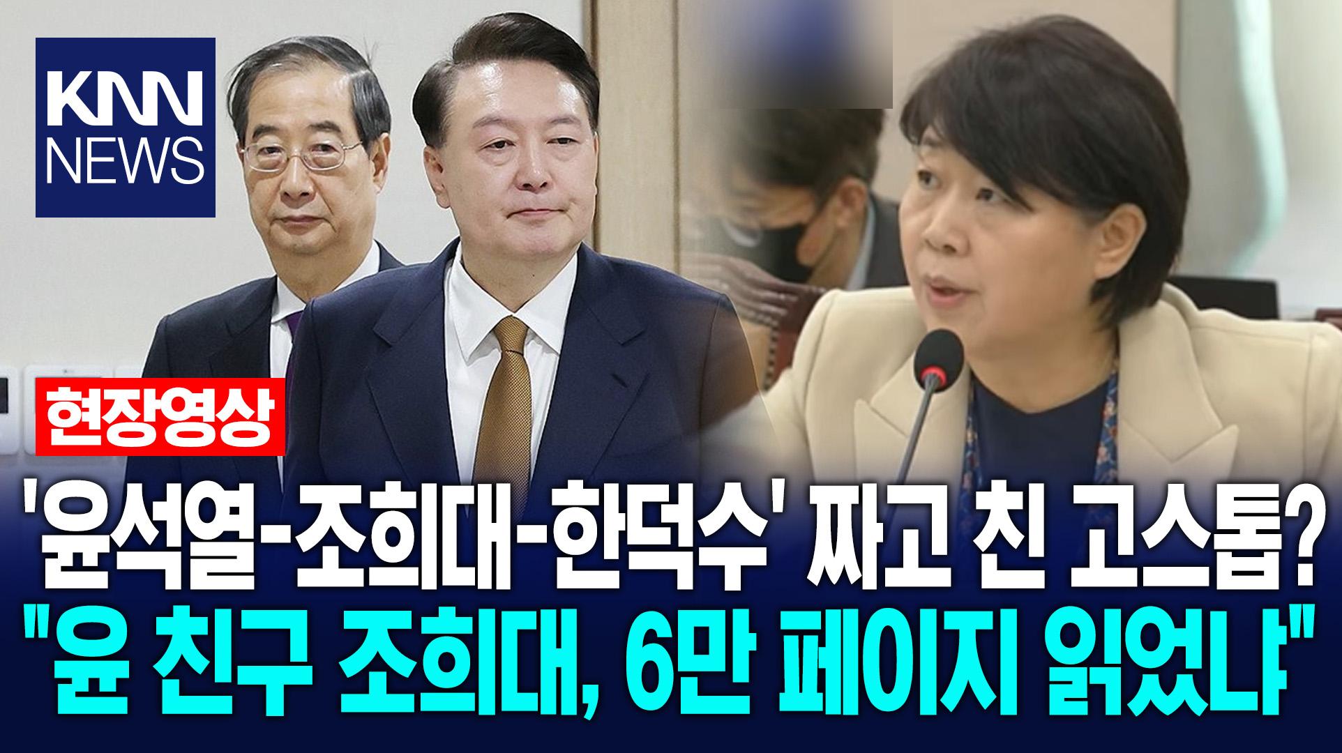 ′윤석열-조희대-한덕수′ 짜고 친 고스톱? ＂윤 친구 조희대, 6만 페이지 읽었냐＂ / KNN | ZUM TV