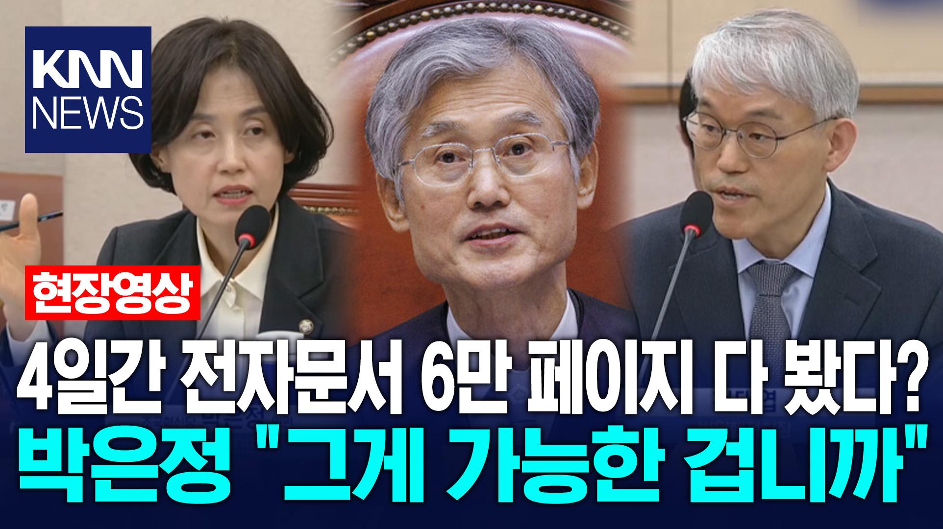 4일간 전자문서 6만 페이지 다 봤다?...박은정 ＂그게 가능한 겁니까＂ / KNN | ZUM TV