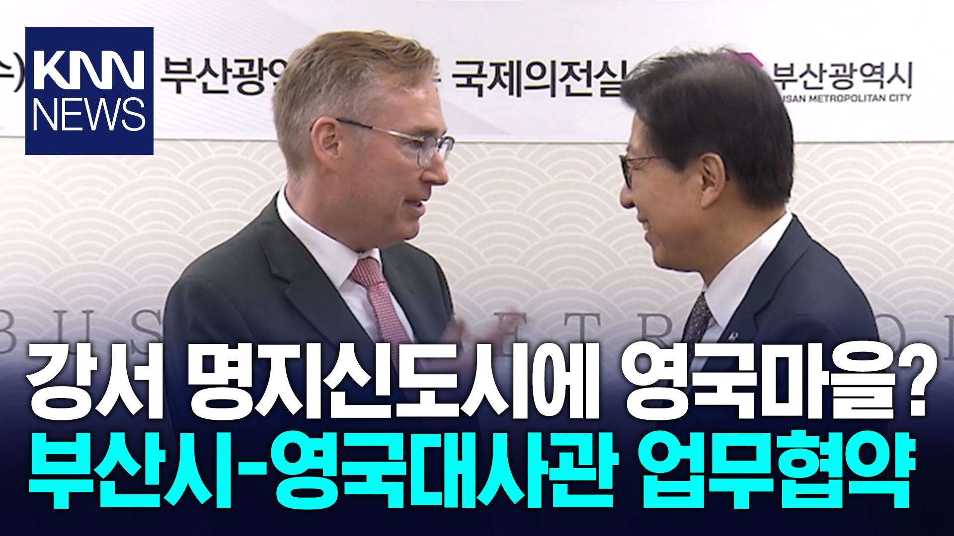 부산 명지신도시 영국문화마을 조성 박차/ KNN | ZUM TV