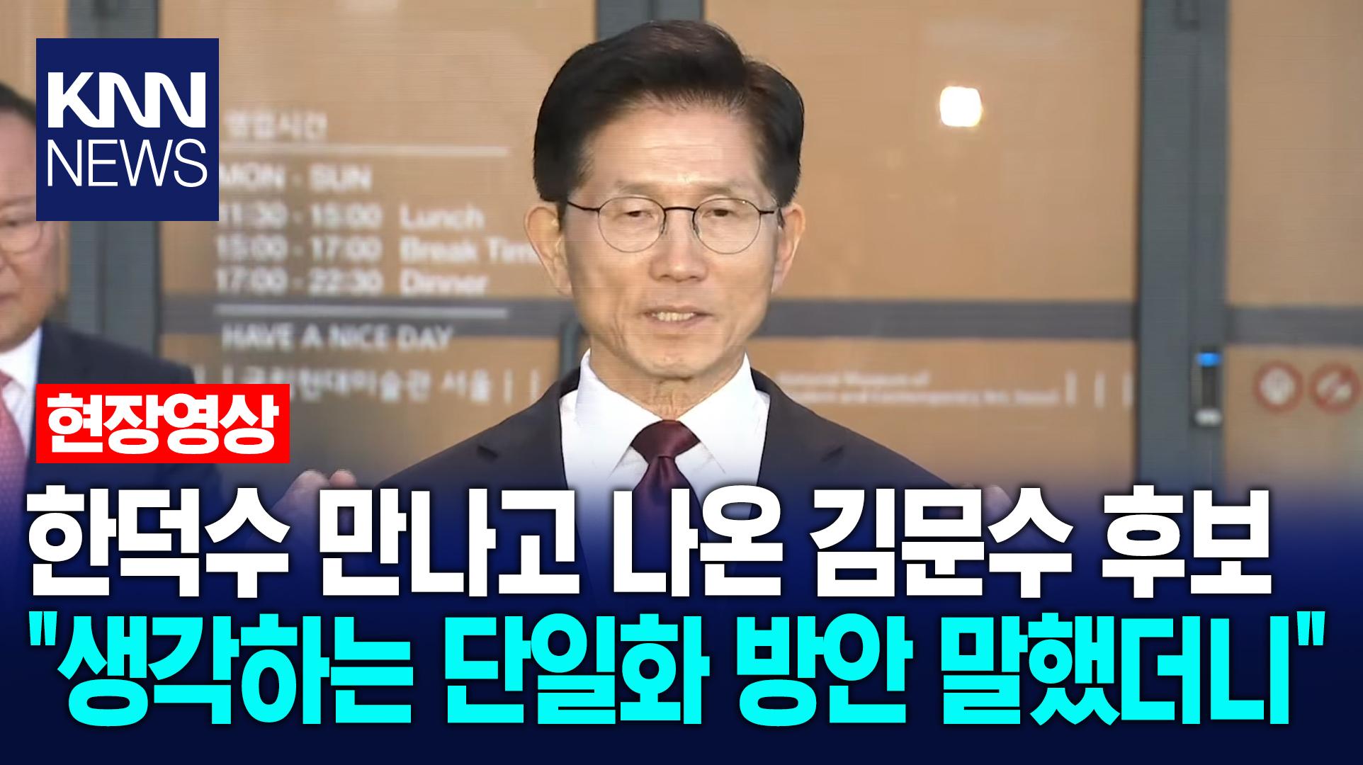 한덕수 만나고 나온 김문수 ＂매우 안타깝게 생각해＂ / KNN | ZUM TV