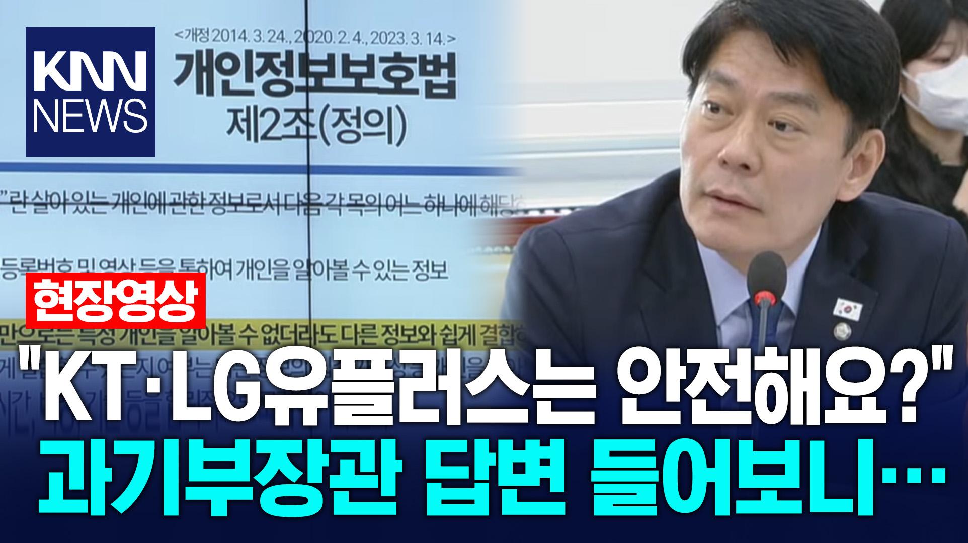 ＂KT·LG유플러스는 안전해요?＂ 과기부장관 답변 들어보니… / KNN | ZUM TV