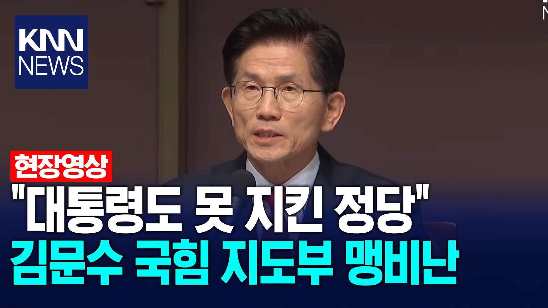 ＂대통령도 못 지킨 정당＂ 김문수 국힘 지도부 맹비난 / KNN | ZUM TV
