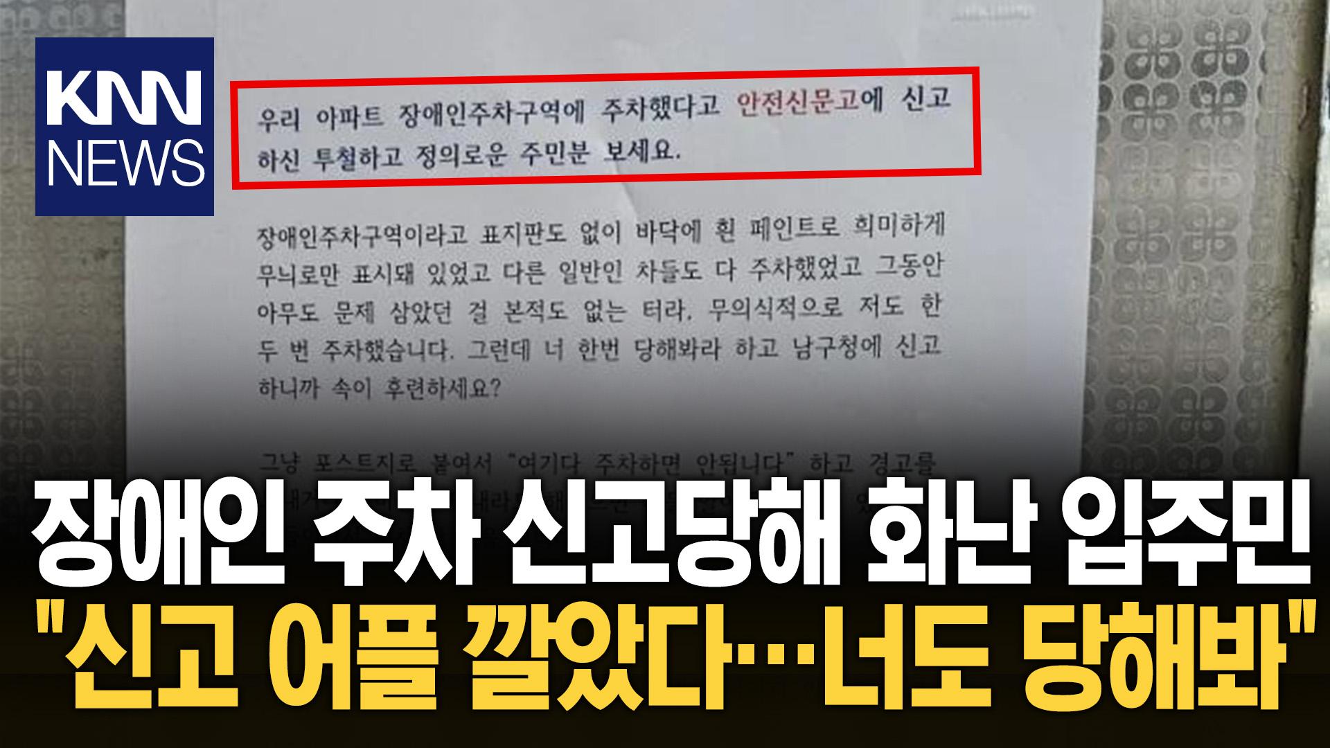 장애인 주차 입주민이 붙인 쪽지 ＂투철하고 정의로운 주민분 보세요＂ / KNN | ZUM TV