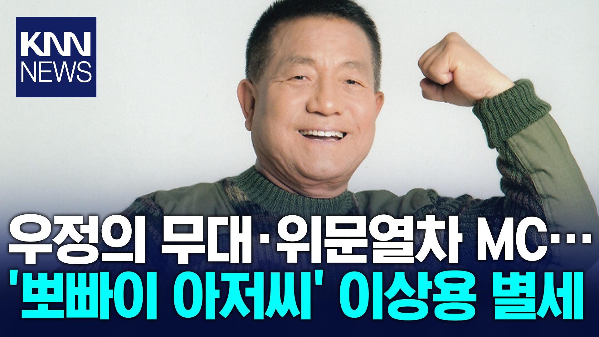 우정의 무대·위문열차 MC…′뽀빠이 아저씨′ 이상용 별세 / KNN | ZUM TV