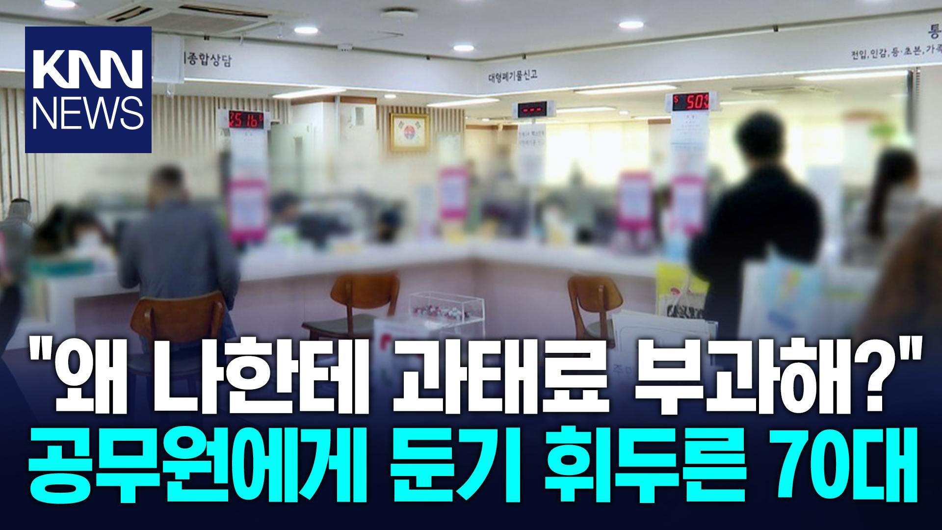 ＂왜 과태료 부과해＂…둔기로 공무원 위협한 70대 현행범 체포 / KNN | ZUM TV