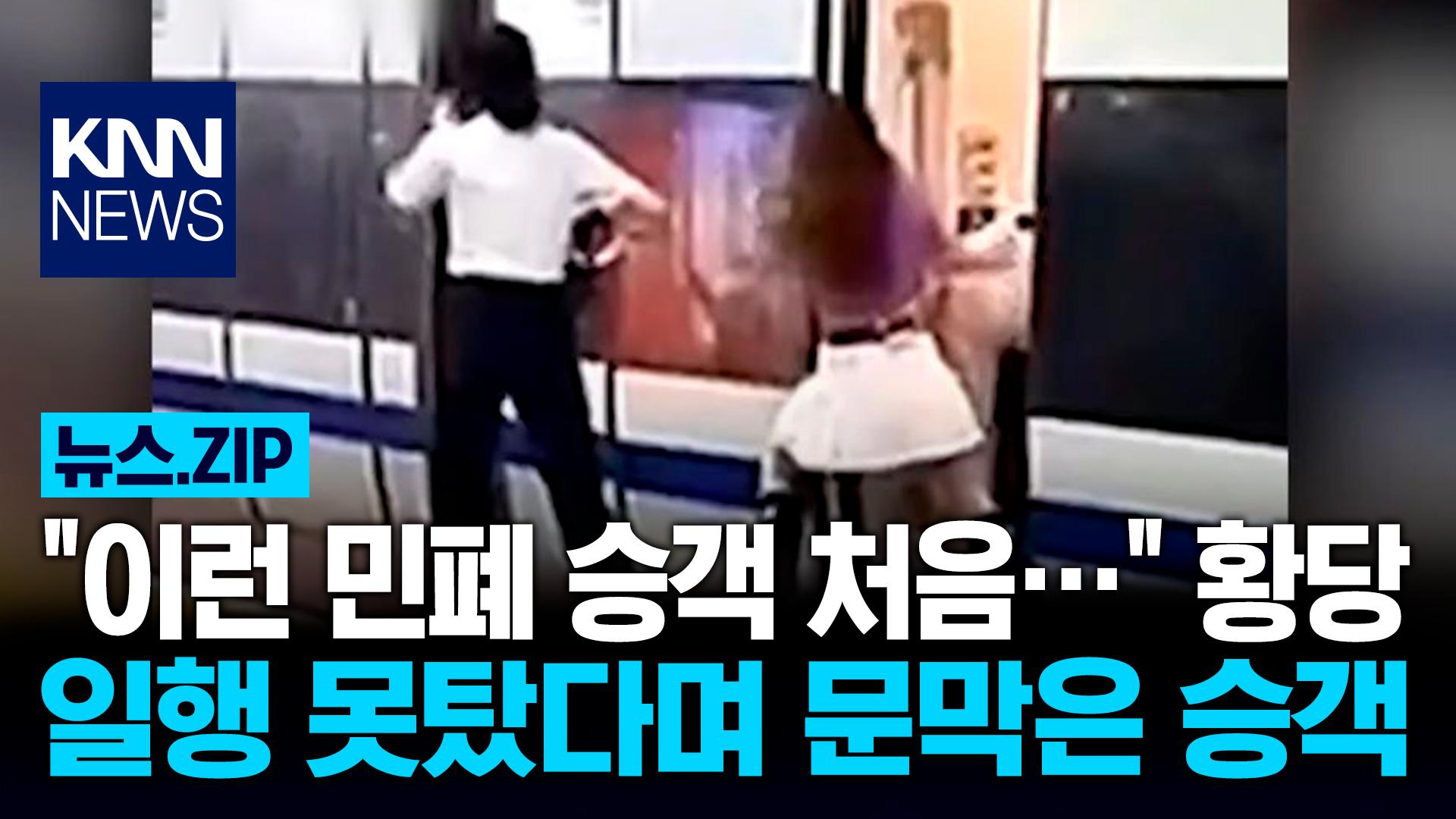 ＂이런 민폐 승객 처음…＂ 황당 일행 못탔다며 문막은 승객/ KNN | ZUM TV