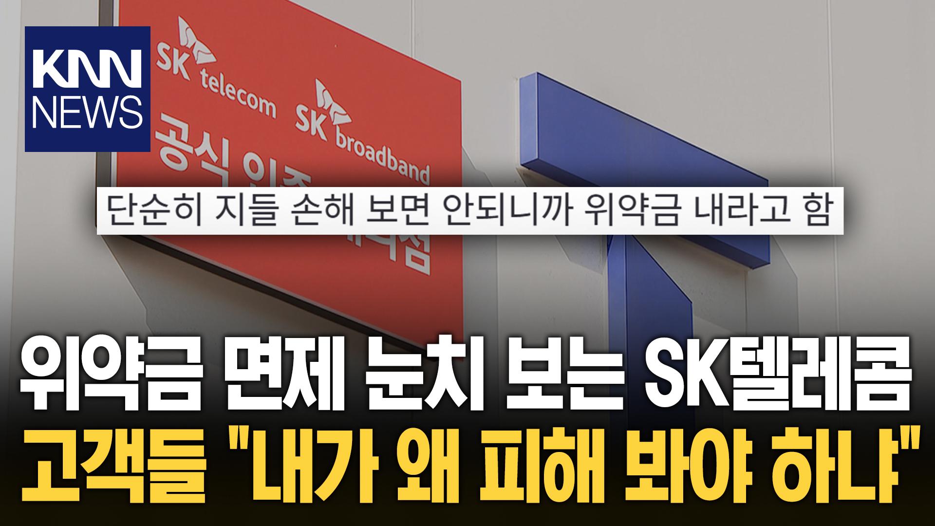 ＂위약금 문제? 회사 손해 커＂ 입장 밝힌 SKT…소비자 ′폭발′ / KNN | ZUM TV
