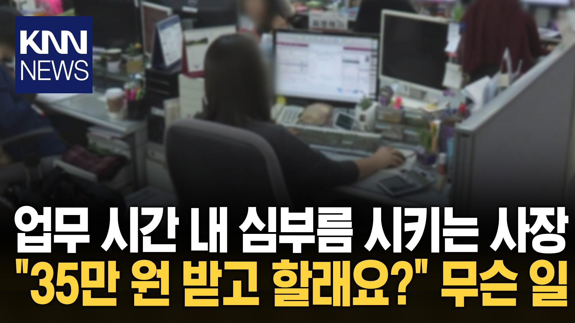 주 3일 담배 심부름한다는 직원 ＂35만 원 더 받고 하시겠어요?＂ / KNN | ZUM TV
