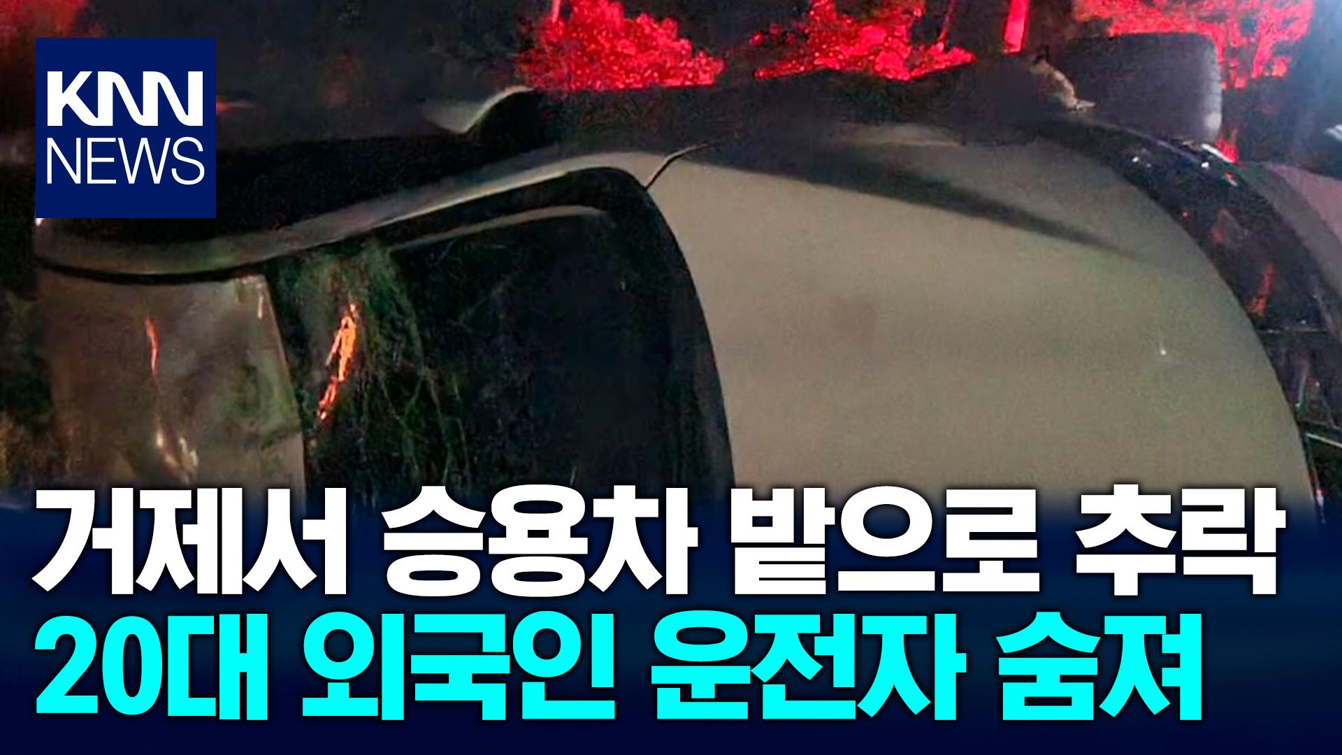 경남 거제서 달리던 승용차 추락, 20대 외국인 숨져/ KNN | ZUM TV