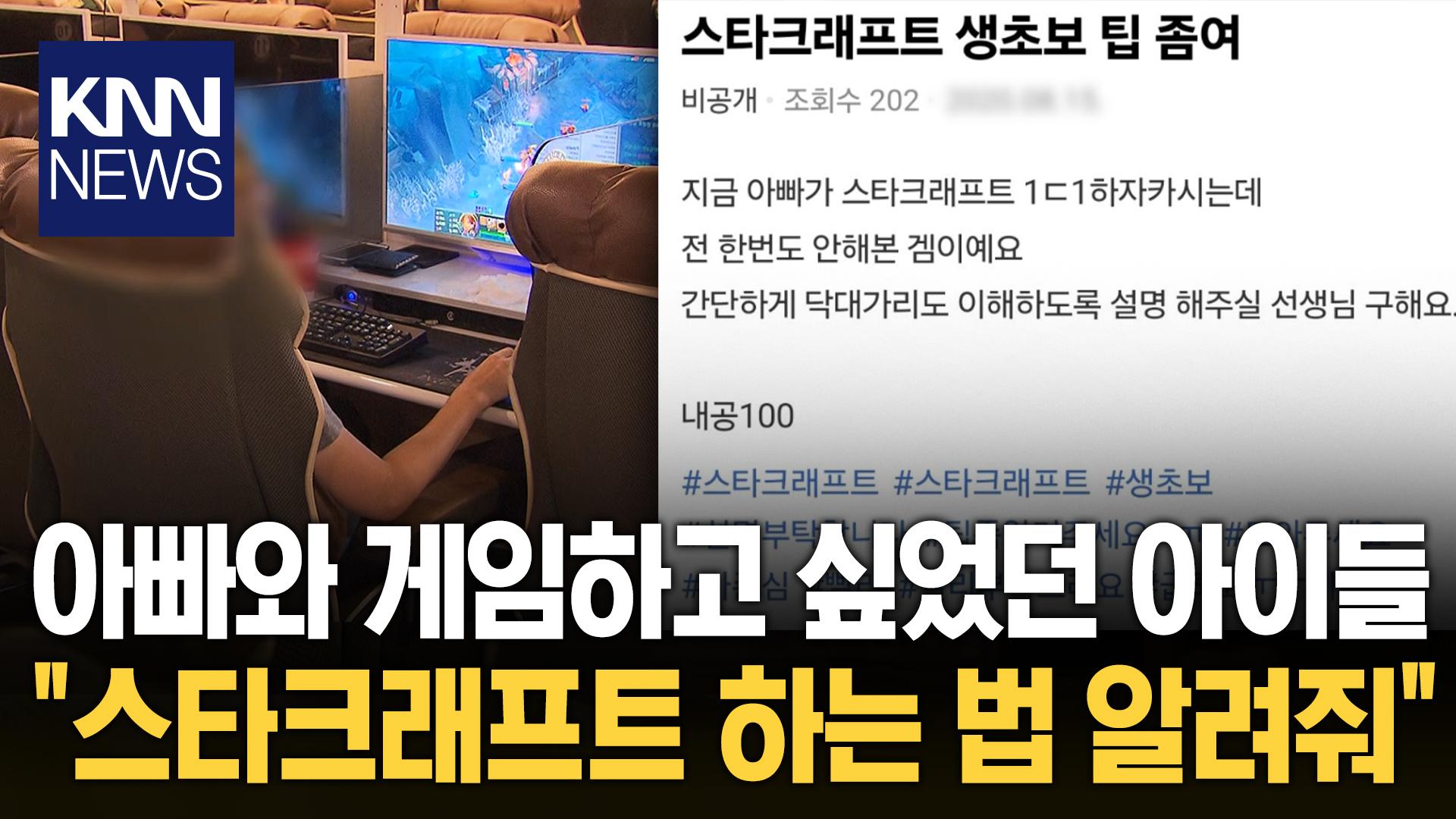 ＂아빠랑 컴퓨터 게임하고 싶어＂ 자녀들 귀여운 호소…무슨 일? / KNN | ZUM TV