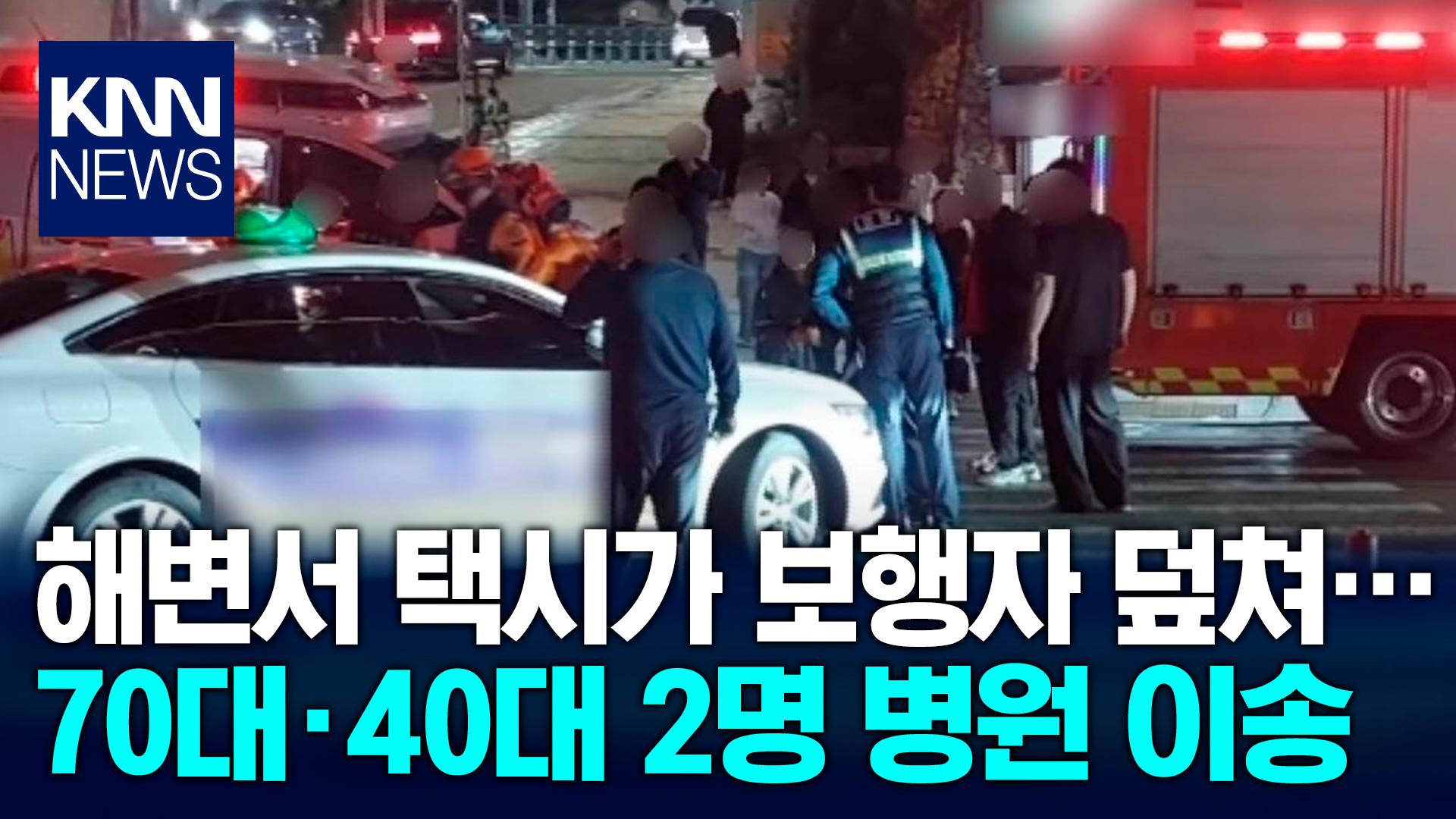 60대 택시 운전사, 보행자 2명 들이받아 / KNN | ZUM TV
