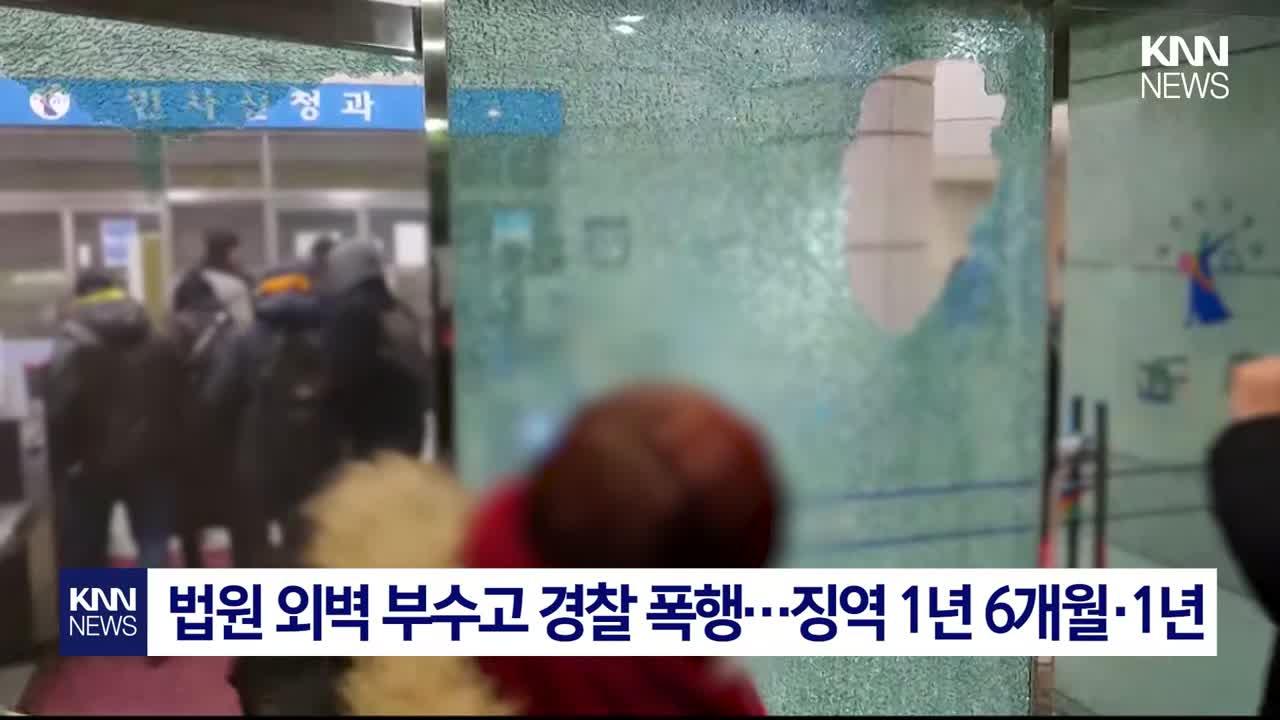 서부지법 폭동 피의자 2명, 징역 1년 6개월·1년 선고 / KNN | ZUM TV