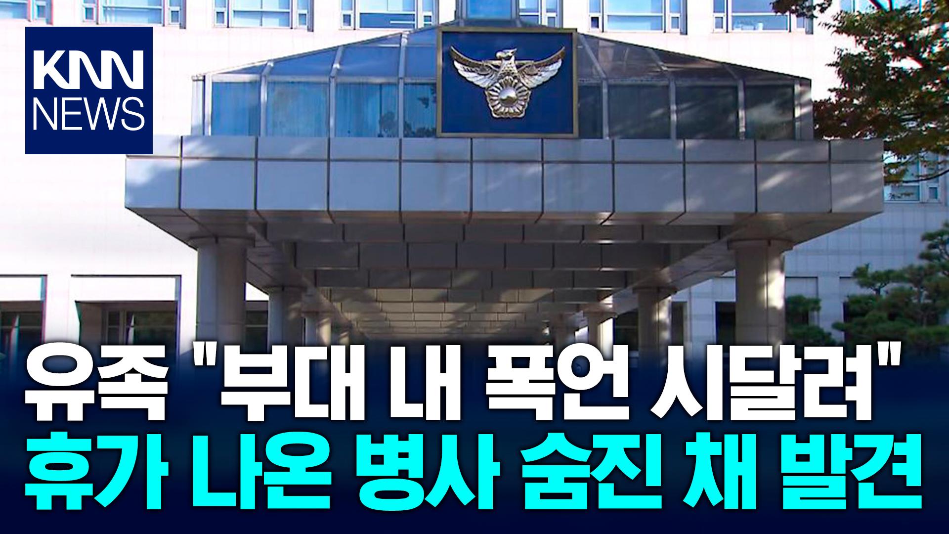 휴가 나온 병사 숨져..유족 ＂폭언 시달렸다＂ 고소 / KNN | ZUM TV