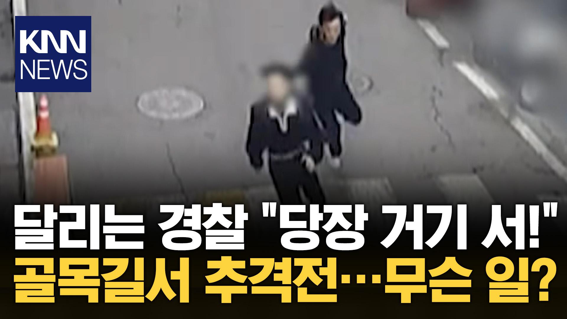 건장한 남성들끼리 ′추격전′ 대낮 골목길에서 무슨 일이? / KNN | ZUM TV