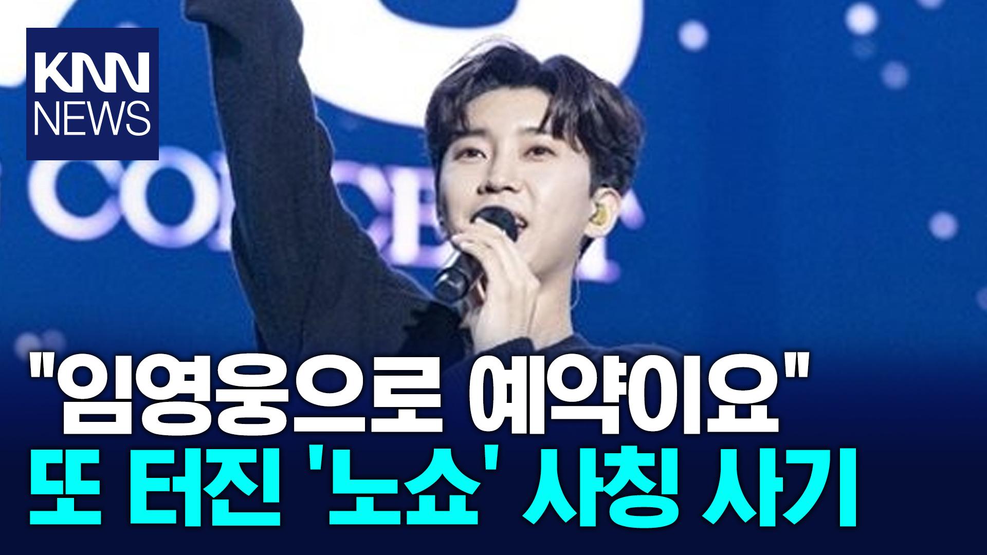 임영웅도 ′노쇼′ 사칭 당해 / KNN | ZUM TV