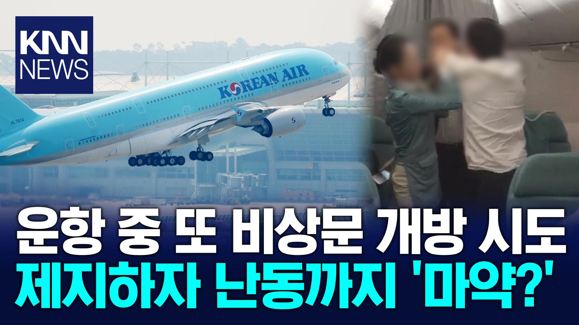 운항 중 또 비상문 개방 시도 / KNN | ZUM TV