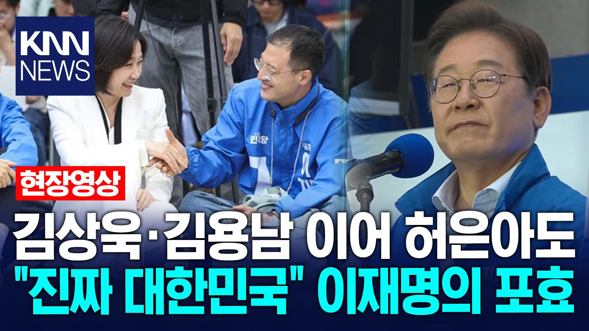 김상욱·김용남 이어 허은아도…＂진짜 대한민국＂ 이재명의 포효 / KNN | ZUM TV
