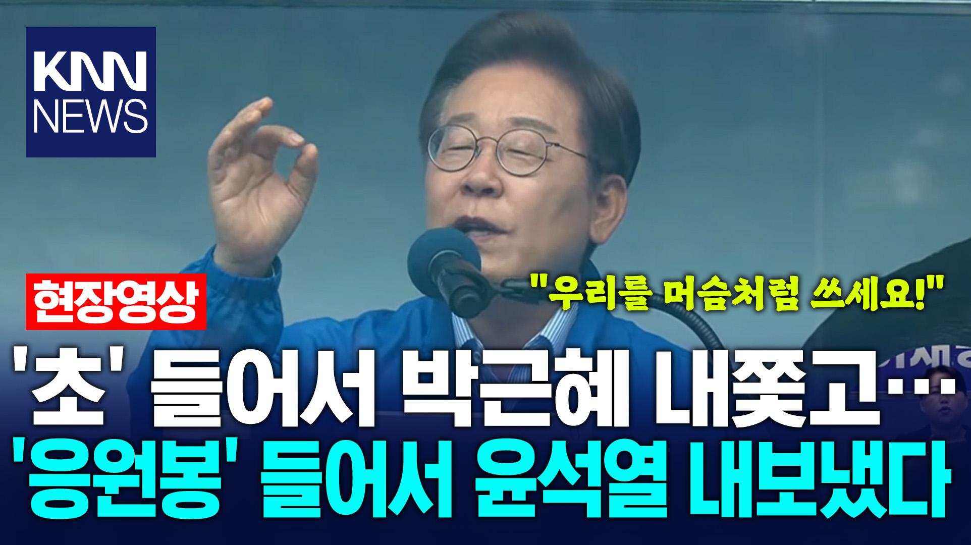 ′초′ 들어서 박근혜 내쫓고…′응원봉′ 들어서 내보냈다 / KNN | ZUM TV