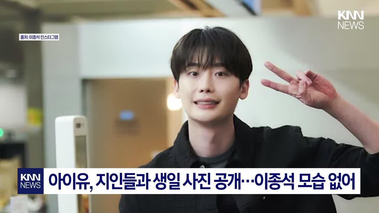 ＂뷔랑 같이 밥 먹었을 뿐…＂ 아이유♥이종석 N번째 결별설 / KNN | ZUM TV