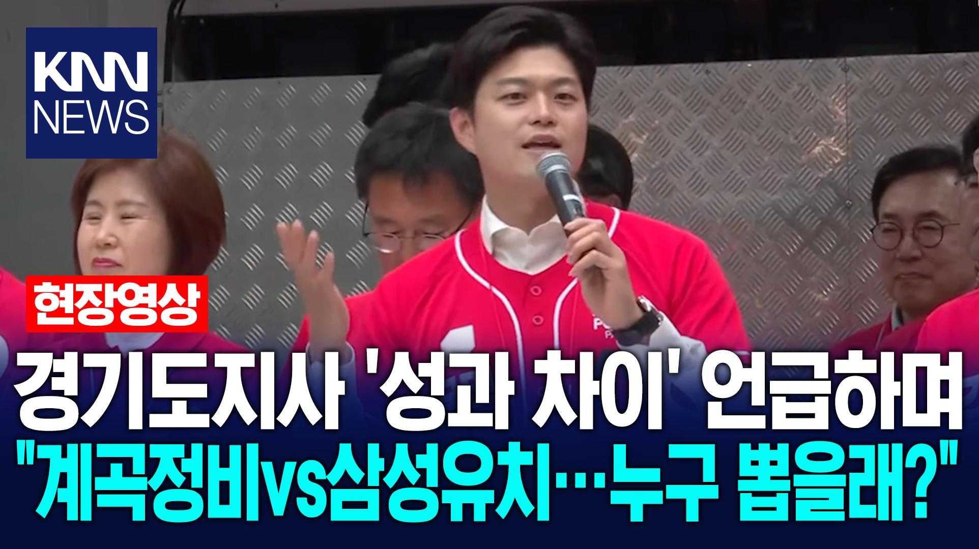 김용태 공동선대위원장, 경기도지사 ′성과 차이′ 언급하며 ＂계곡정비vs삼성유치…누구 뽑을래?＂/ KNN | ZUM TV