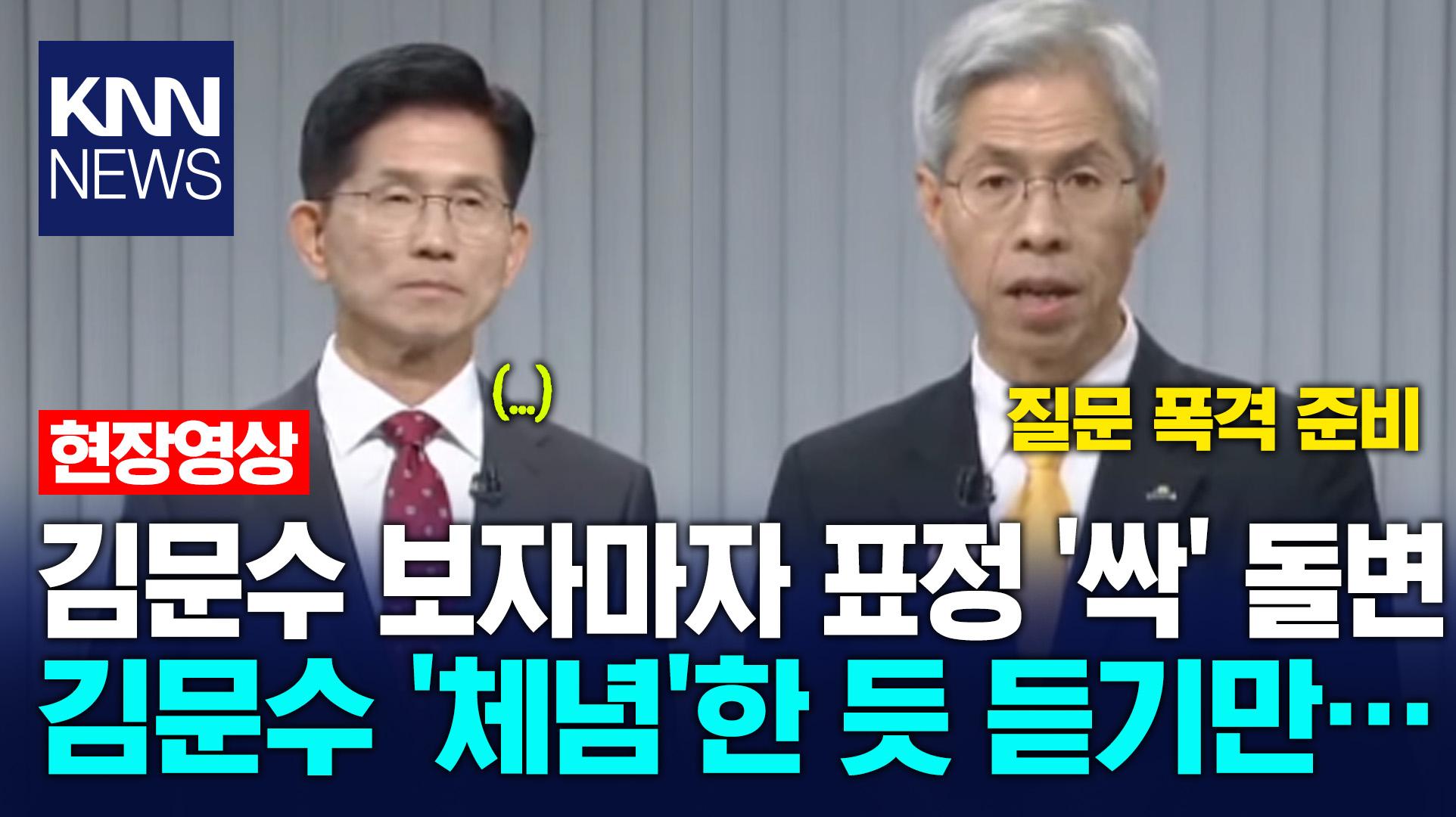 김문수 보자마자 표정 ′싹′ 돌변 김문수 ′체념′한 듯 듣기만… / KNN | ZUM TV