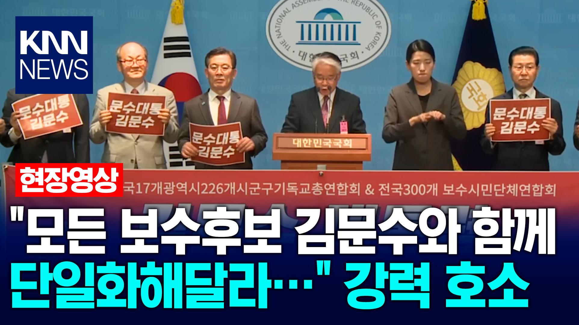 ＂모든 보수후보 김문수와 함께 단일화해달라…＂ 강력 호소 / KNN | ZUM TV