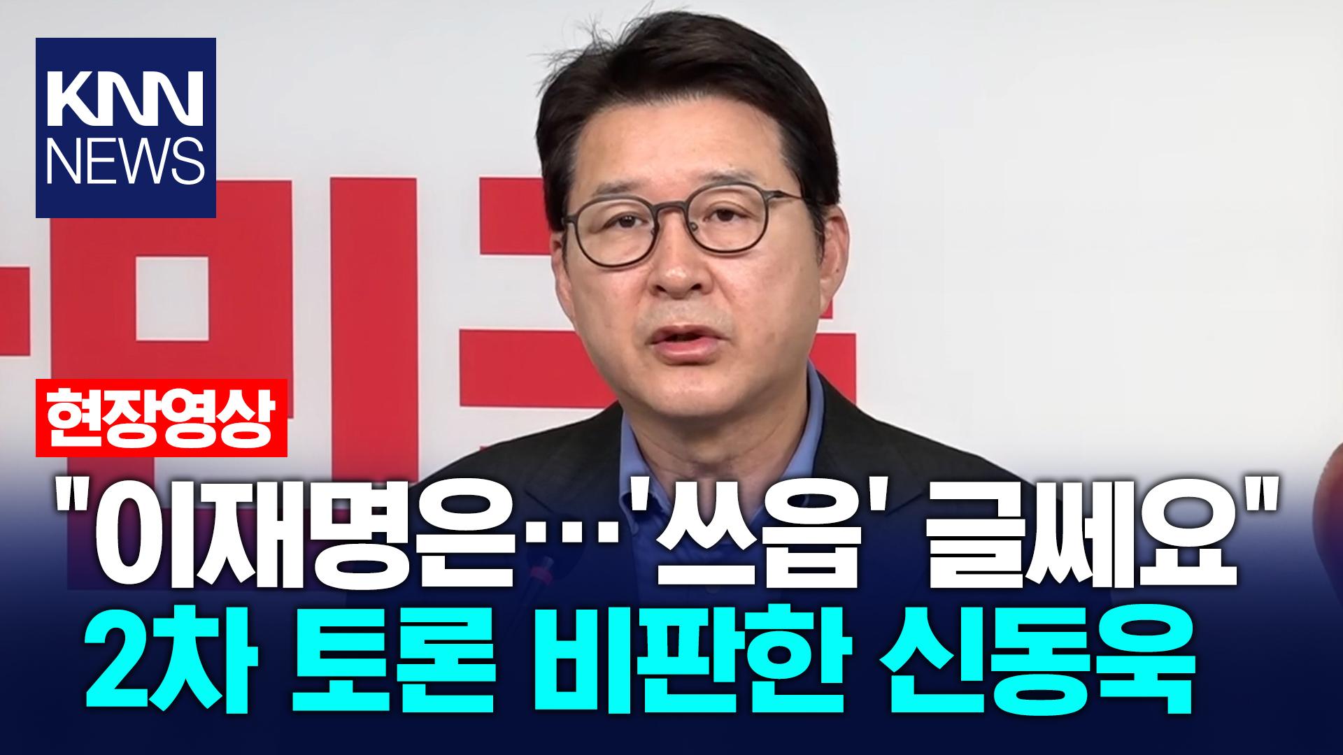 이재명 2차 토론 비판한 신동욱 / KNN | ZUM TV