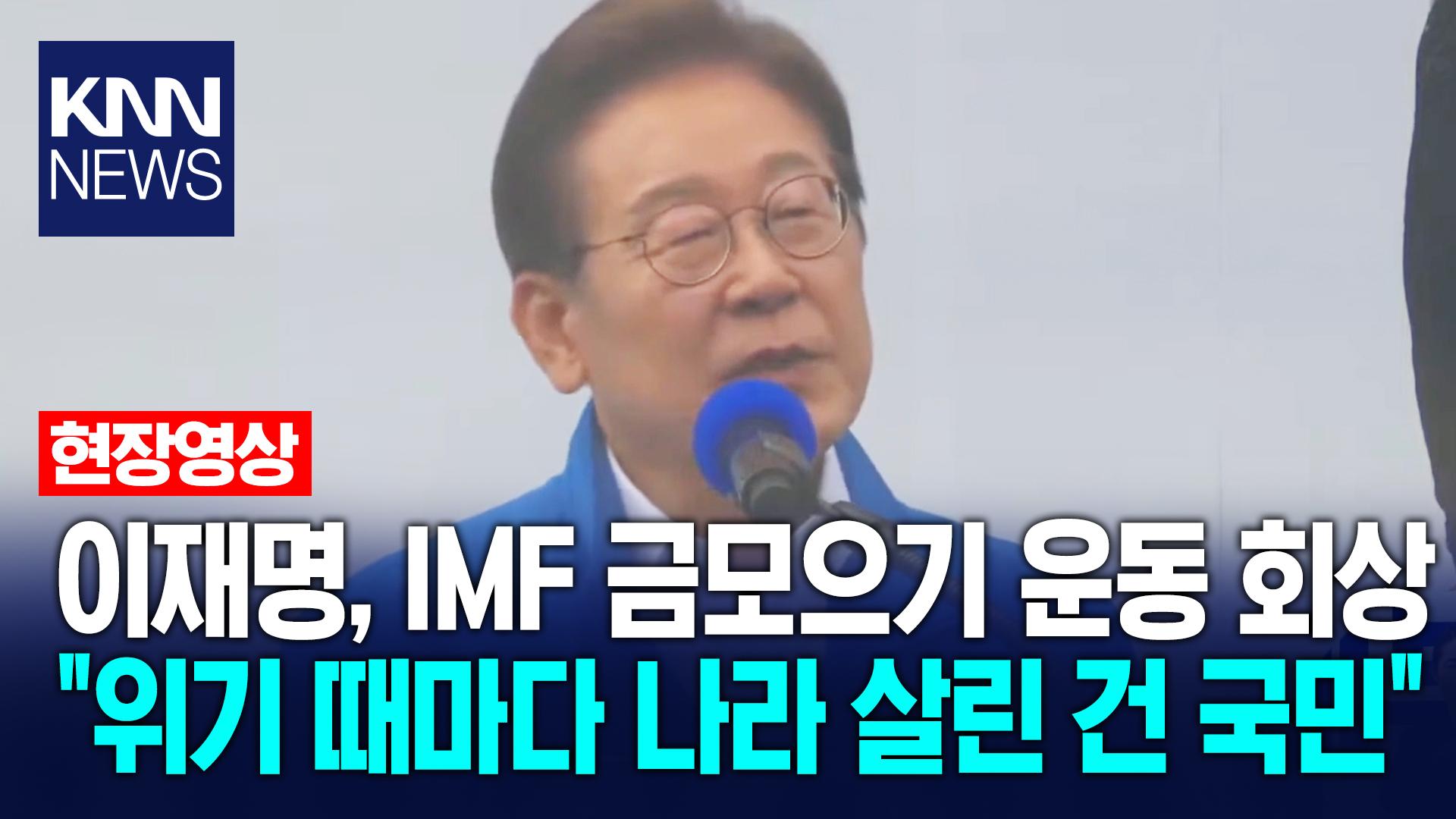 이재명, 금모으기 운동 회상 / KNN | ZUM TV