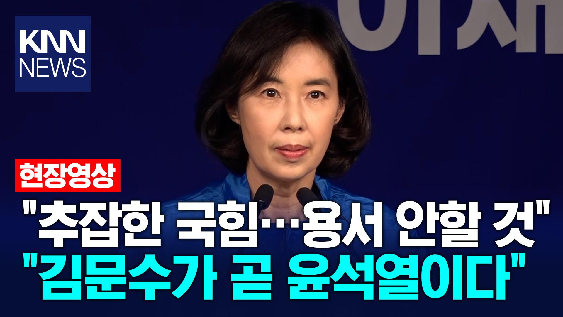 ＂추잡한 국힘, 김문수가 곧 윤석열이다＂ / KNN | ZUM TV
