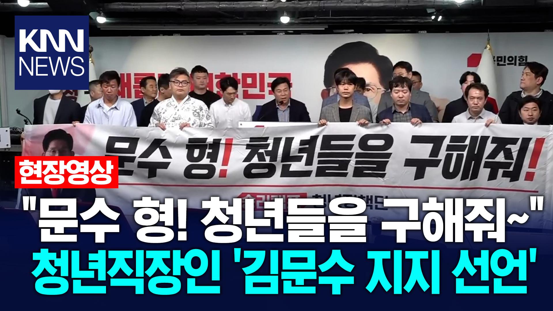 청년직장인 김문수 지지 선언 / KNN | ZUM TV