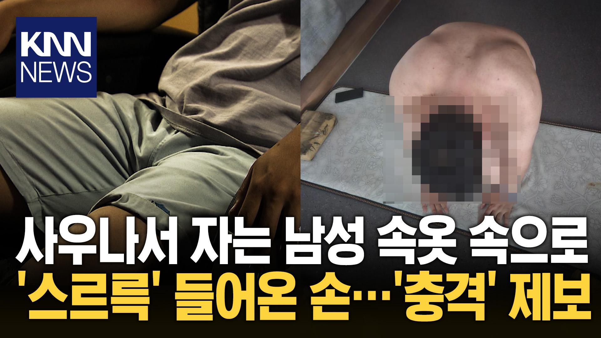 ＂손 넣고 남의 성기 쪼물딱＂ 수면실서 동성 추행한 남성/ KNN | ZUM TV