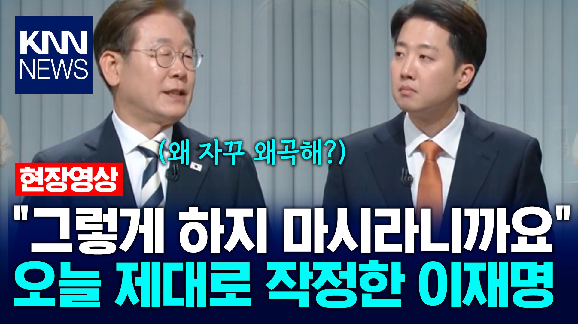 ＂그렇게 하지 마시라니까요＂ 오늘 제대로 작정한 이재명 후보 / KNN | ZUM TV