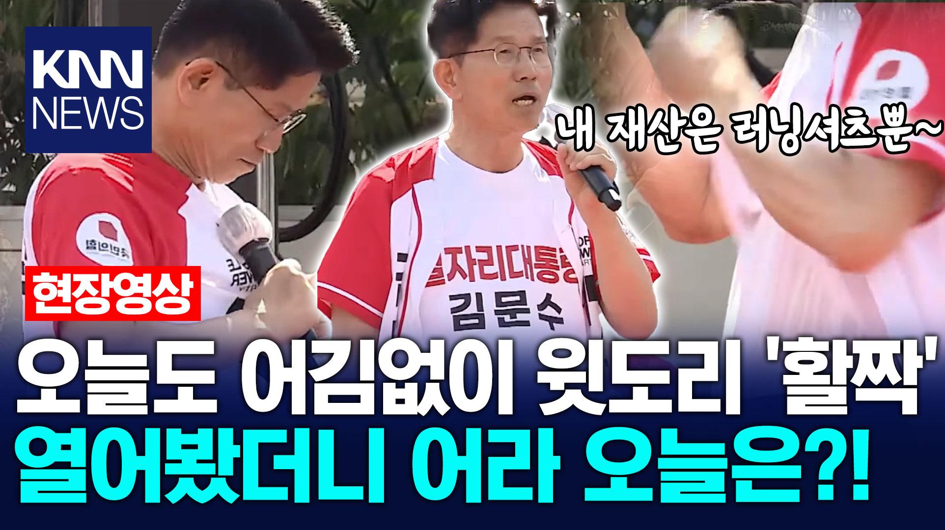 김문수 어김없이 윗도리 ′활짝′…열어봤더니 어라 오늘은?!/ KNN | ZUM TV