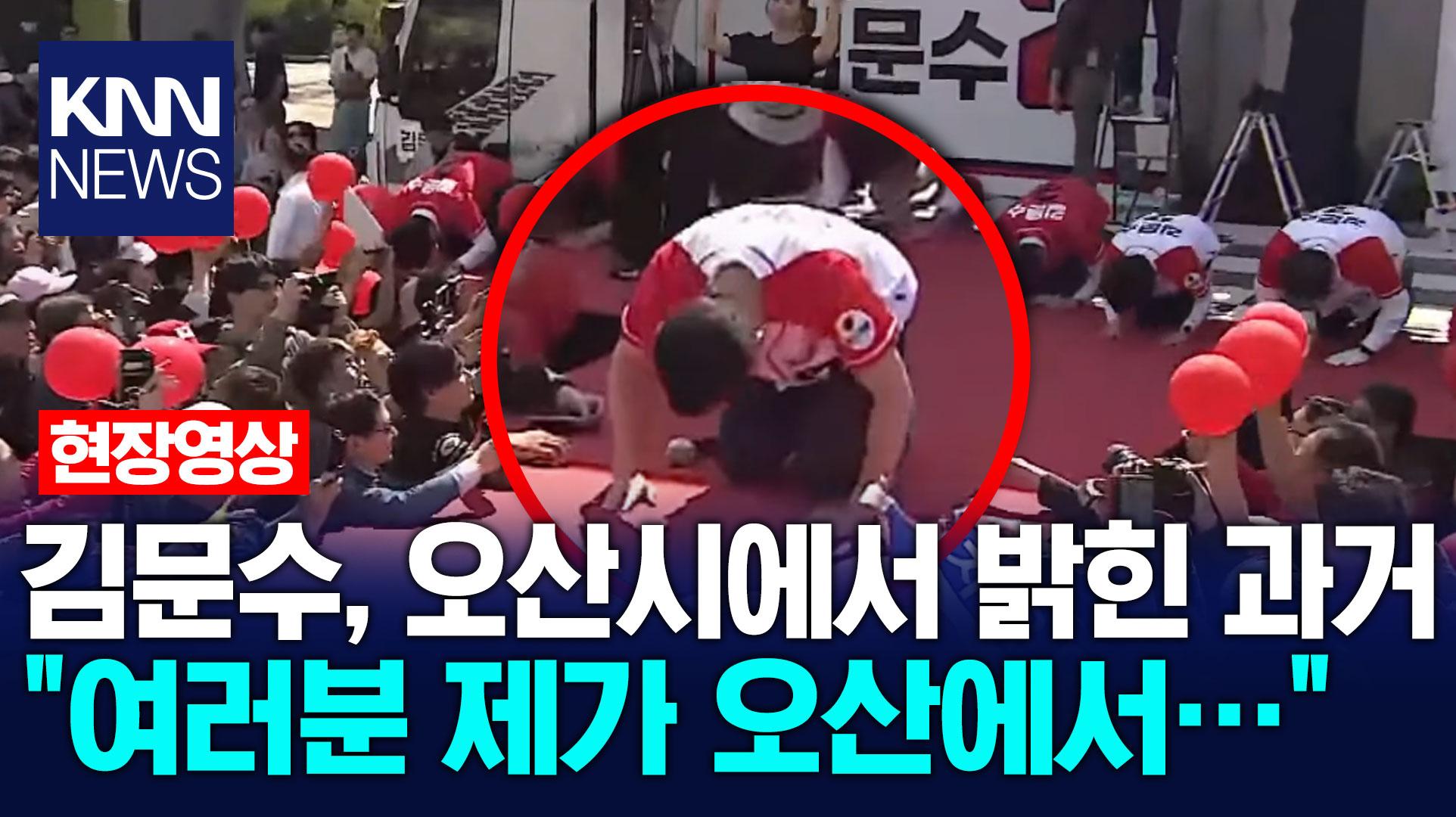 김문수, 오산시에서 밝힌 과거…＂여러분 제가 오산에서…＂/ KNN | ZUM TV