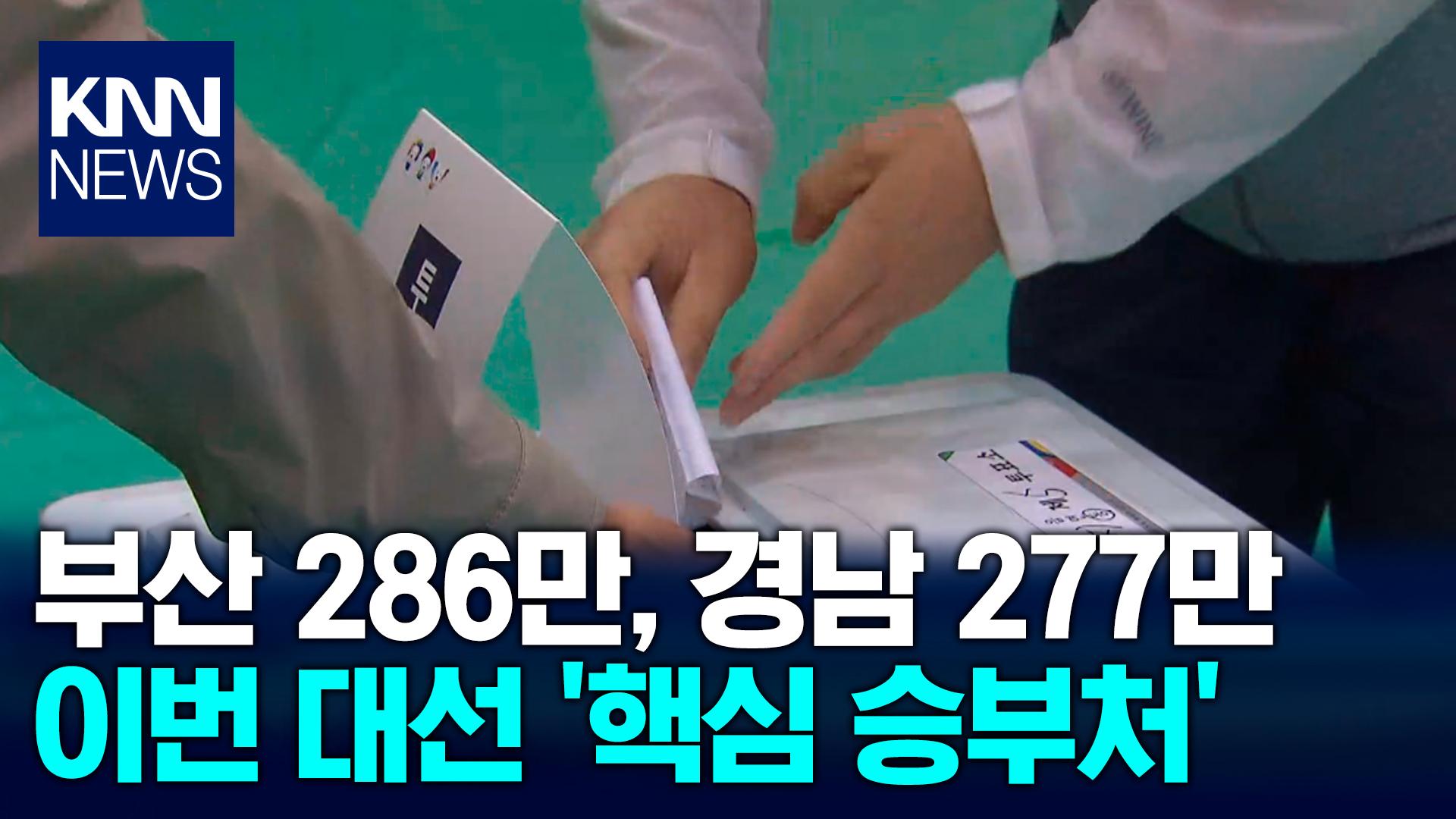 대선 선거인 부산 286만 경남 277만 / KNN | ZUM TV