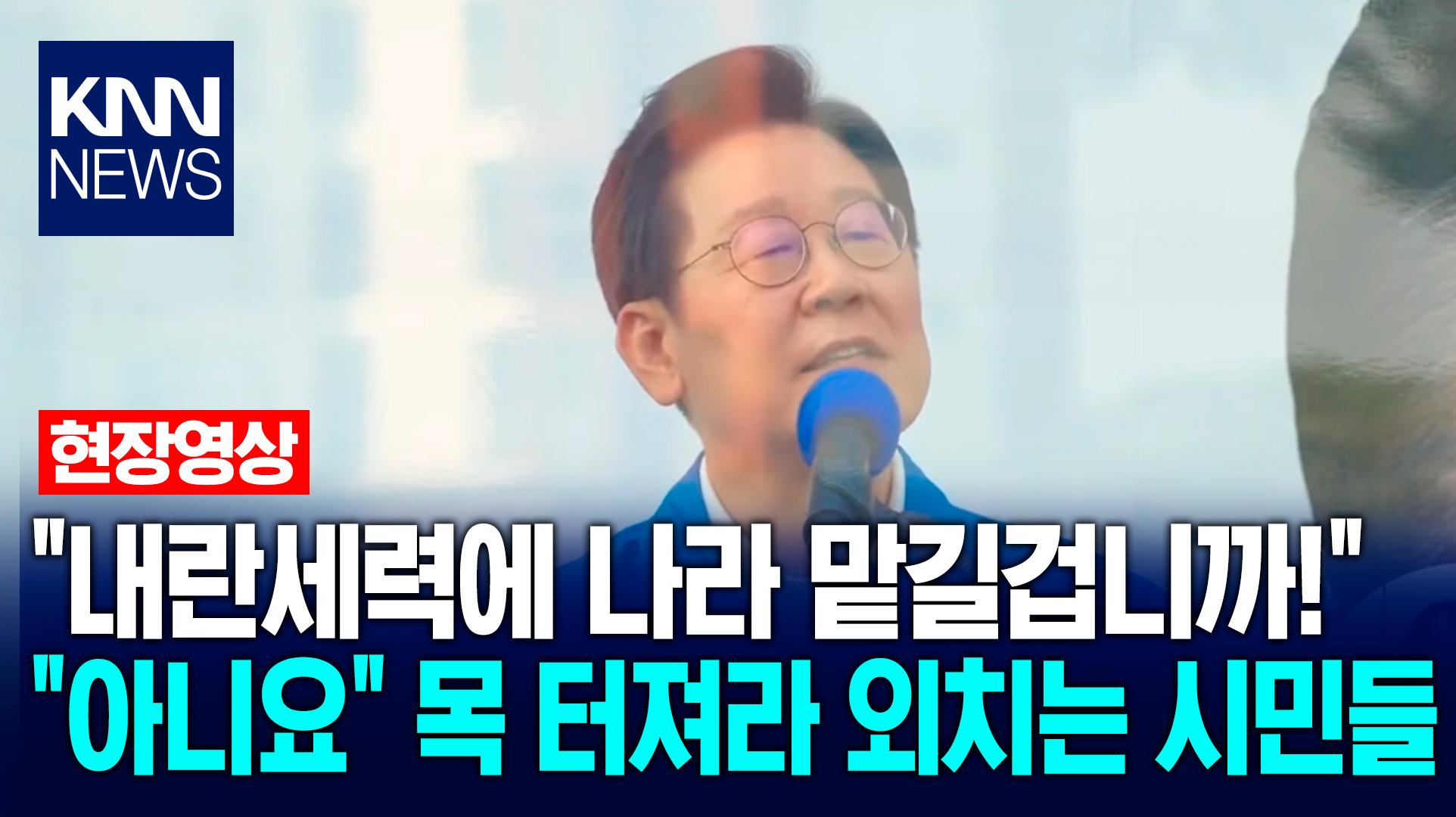 ＂내란세력에 나라 맡길겁니까!＂...＂아니요＂ 목 터져라 외치는 시민들 / KNN | ZUM TV