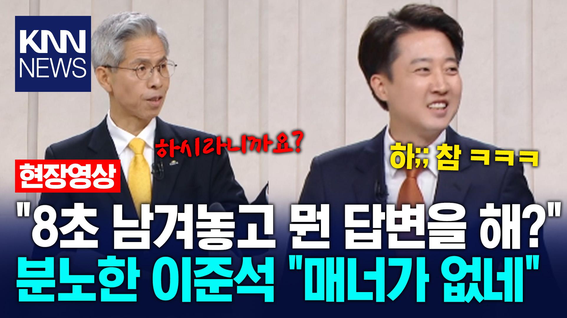 ＂8초 남겨놓고 뭔 답변을 해? ＂분노한 이준석 ＂매너가 없네＂/ KNN | ZUM TV